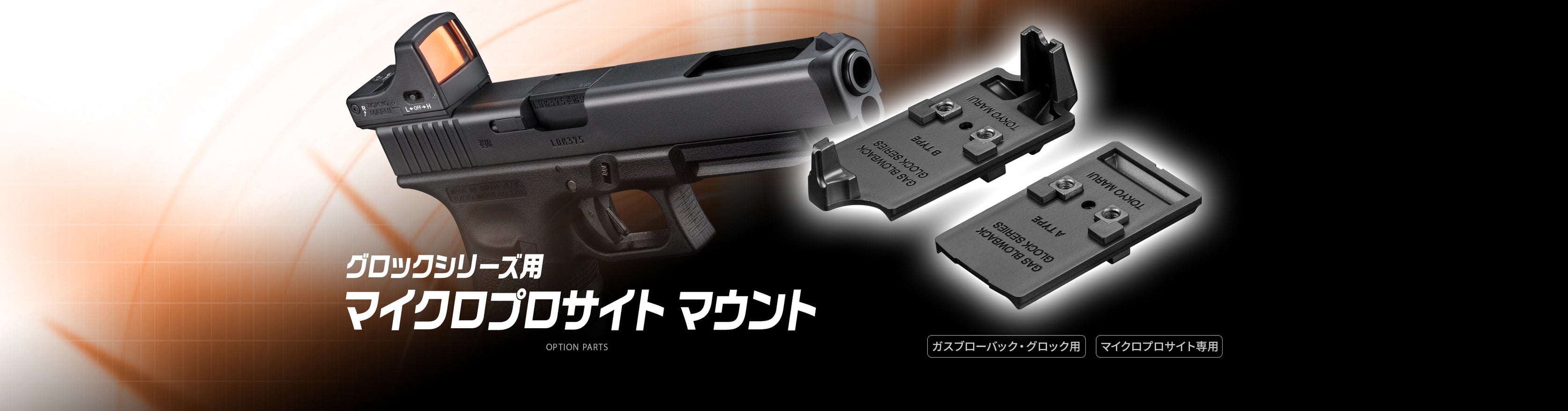 東京マルイ 】 GBB グロックシリーズ用 マイクロプロサイト マウント 樹脂製 ( G17 / G19 / G22 / G34 / G26 )
